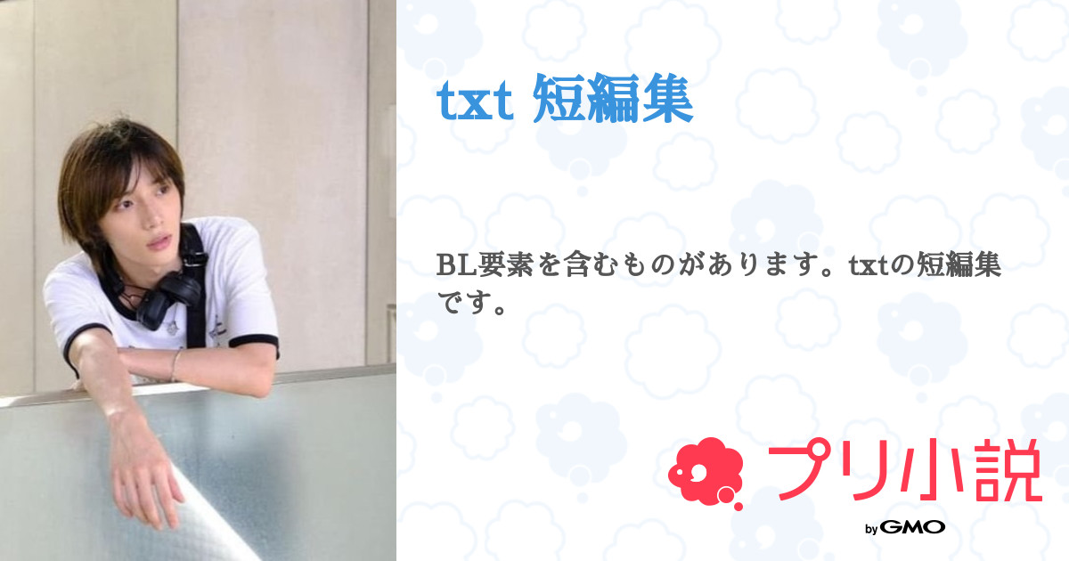 第30話：あなたの幸せしか願えない（txt 短編集 ）｜無料スマホ夢小説ならプリ小説 byGMO